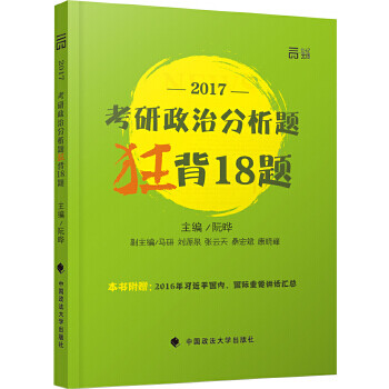 考研政治分析题狂背18题 阮晔 9787562071075 中国政法大学出版社