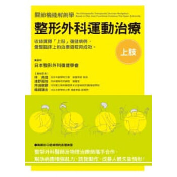 整形外科运动治疗 上肢常识概论 港台图书