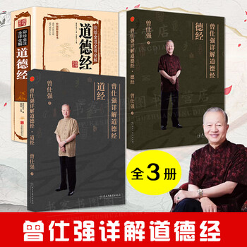 全3册 曾仕强详解道德经 道经+德经+彩绘全注全译全解道德经 传统文化 曾仕强 易经的智慧 默认规格