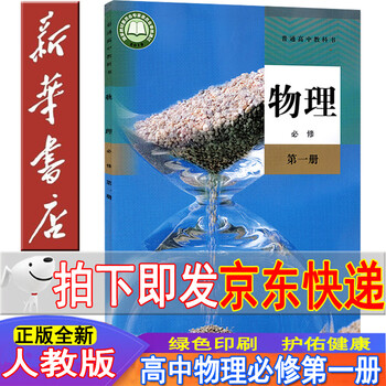 新华书店高中物理必修一人教版物理必修第一册课本 高一物理必修一1教科书   高中物理教材人教版 人民教育出版社