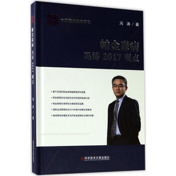 【新华正版】 帕金森病冯涛2017观点 冯涛 科学技术文献出版社