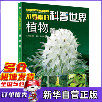 不寻常的科普世界(植物篇)(精)