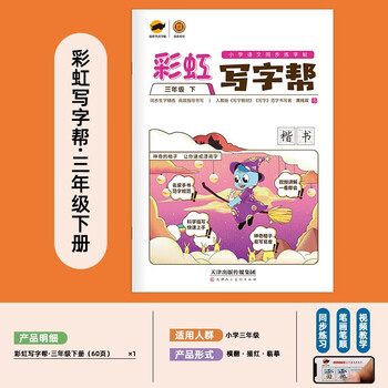 【年级可选】彩虹写字帮一二三四五六七八年级上下册语文教材同步课本同步正楷书回田米格小学生初中生练字帖钢笔临摹生字硬笔 人教版 三年级下