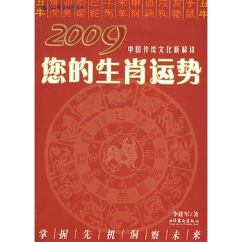 2009您的生肖运势 李建军 文化艺术出版社