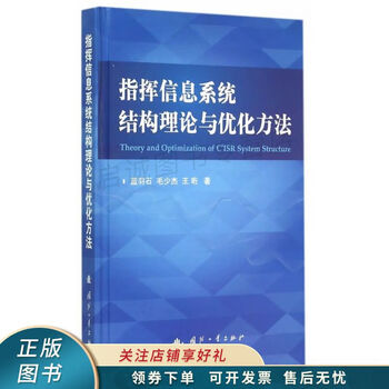 指挥信息系统结构理论与优化方法 蓝羽石