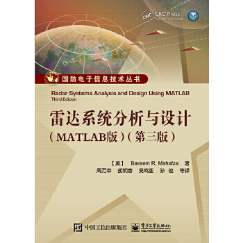 雷达系统分析与设计(MATLAB版)(第三版) Bassem R. Mahafza(B. M. 马哈