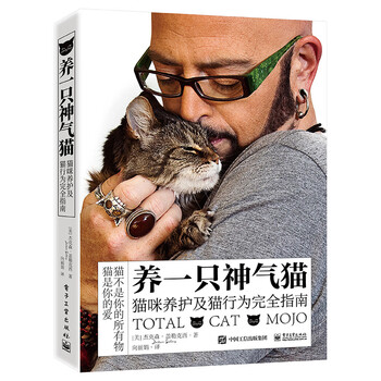 养一只神气猫――猫咪养护及猫行为完全指南