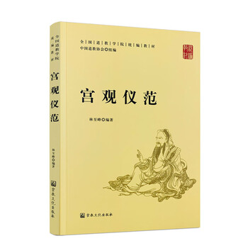 ℑ〶宫观仪范-全国道教学院统编教材 中国道教协会 组编 林至峰 编著 宗教文化出版社