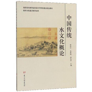 中国传统水文化概论
