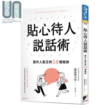 贴心待人说话术 晋升人气王的50个秘诀 港台原版 鹿岛柴乃布 晨星