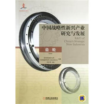 现货中国战略性新兴产业研究与发展·齿轮