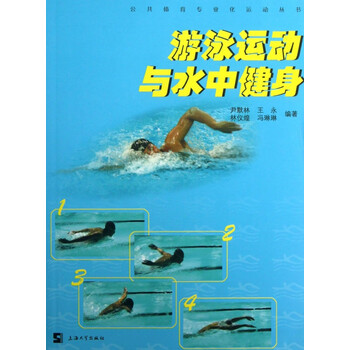游泳运动与水中健身/公共体育专业化运动丛书