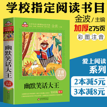 幽默笑话书籍 爱上阅读儿童笑话幽默大全故事书注音版彩图 小学生课外书籍一二三年级课外书笑话书少儿