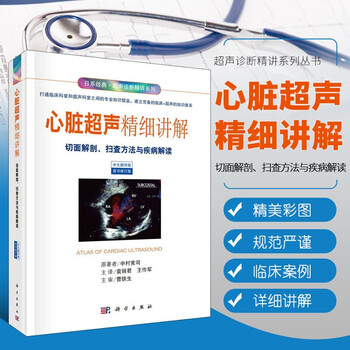 心脏超声精细讲解切面解剖扫查方法与疾病解读 心脏超声入门 心超笔记超声入门书系 心脏彩超心脏超声诊断学超声心动图学心外科书籍