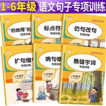全套6册 小学语文句子专项训练 的地得用法 标点符号用法 组词造句仿扩缩句病句修改易错字词语积累大全一二三四五六年级基础知识同步练习