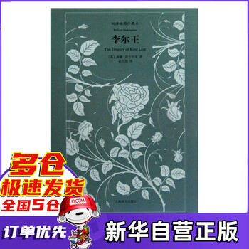 李尔王(双语插图珍藏本)(精)