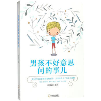 【新华正版】 男孩不好意思问的事儿 沙啸岩 著 哈尔滨出版社