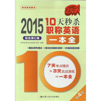 10天秒杀职称英语一本全综合类C级 职称英语考试命题研究组 编