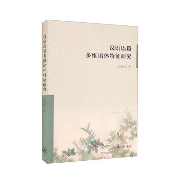 汉语语篇多维语体特征研究