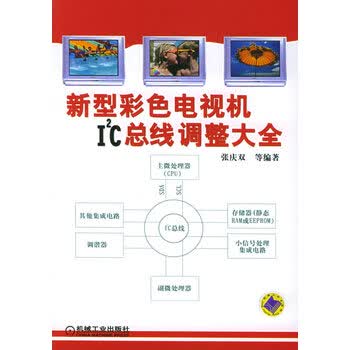 新型彩色电视机I2C总线调整大全 张庆双 机械工业出版社