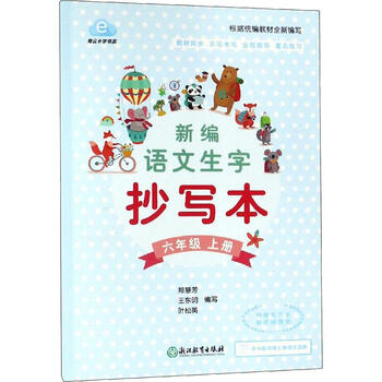 青云e学书系 新编语文生字抄写本 6年级上册