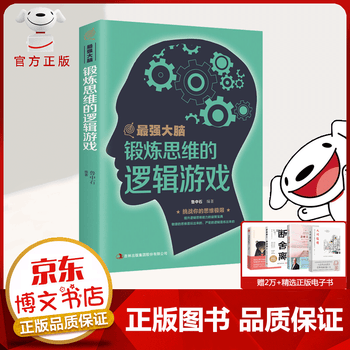 【秒杀专区】最强大脑：锻炼思维的逻辑游戏 思维训练开发书 智慧谋略