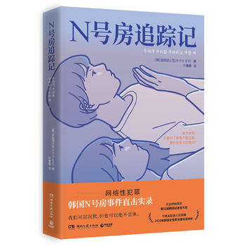 N号房追踪记 追踪团火花著 韩国N号事件直击实录 震惊 的网络犯罪 女性女权书籍