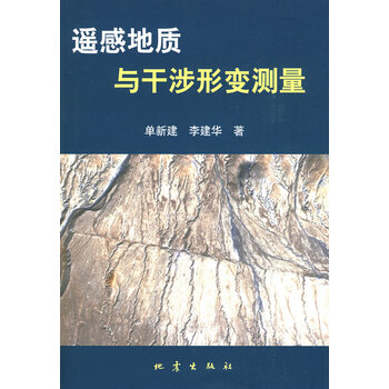 遥感地质与干涉形测量