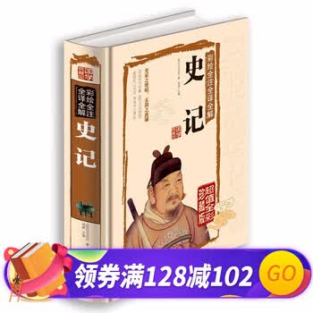 彩绘全注全译全解史记（国学典藏馆）