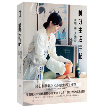 美好生活手帖：用细节把日子过成诗