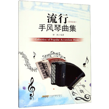流行手风琴曲集(影视金曲)