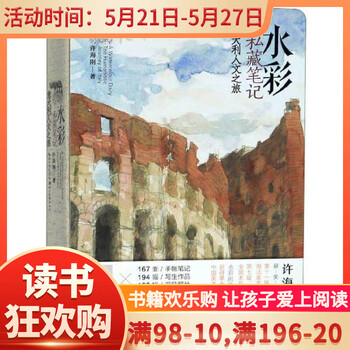 水彩私藏笔记(意大利人文之旅)(精)
