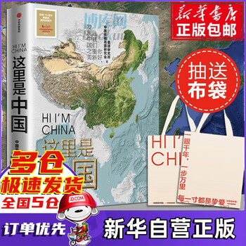 这里是中国 中国好书星球研究所著 一部全视野中国地理科普著作 阅尽中国每一寸都是挚爱