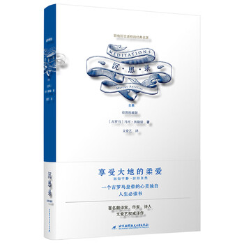 沉思录:全集:彩图珍藏版 哲学/宗教 马可·奥勒留著，文爱艺译 北京航空航天大学出版社 978751
