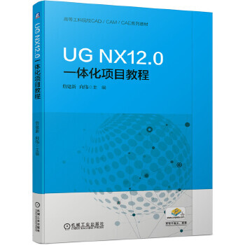 UG NX12 0一体化项目教程 詹建新向伟 机械工业出版社