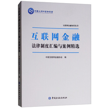 互联网金融法律制度汇编与案例精选
