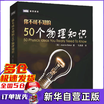 你不可不知的50个物理知识