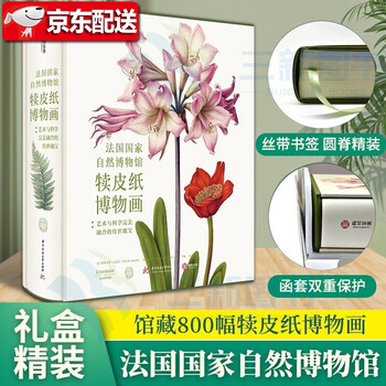 【现货，当天发货】法国国家自然博物馆犊皮纸博物画【礼盒珍藏装】高知家庭艺术藏书 博物经典 有书至美