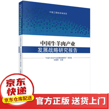 2018中国同位素与辐射技术产业发展报告【以所选系列为准】【以所选系列为准】 中国牛羊肉产业发展战略研究报告