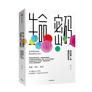 生命密码 尹烨 中信出版集团,中信出版社