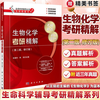 现货包邮 生物化学考研精解 第二版 修订版 毛慧玲 科学出版社 王镜岩 竞赛参考用书 生命科学辅导丛书系列 生物化学考研精解【第二版，修订】-生命科学辅导丛书
