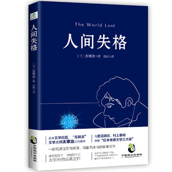 人间失格：充满迷茫与绝望、残酷而永恒的青春文学
