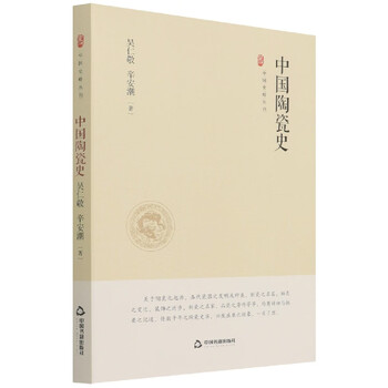 中国史略丛刊.第三辑— 中国陶瓷史（精装）
