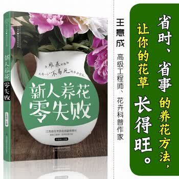 新人养花零失败 养花书籍种花大全花书大全盆景书籍图书大全花卉种植技术书花卉书籍 图书大全养花书籍图书