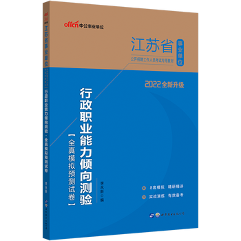 中公教育2022江苏省事业单位考试用书事业编真题试卷行测行政职业能力倾向测验全真模拟预卷（全新升级）