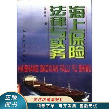 海上保险法律与实务 汪淮江