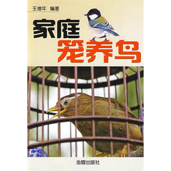 家庭笼养鸟【正版图书，放心下单】