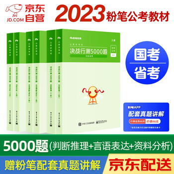 粉笔公考 2023国省考公务员考试教材行测5000题 资料分析+判断推理+言语理解 6本套福建河南吉林江西贵州云南重庆湖北安徽陕西公务员考试