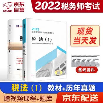 税务师2022教材 注册税务师教材+历年真题及上机题库 税法一单科2本套