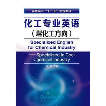 化工专业英语(煤化工方向)(乔琳)
